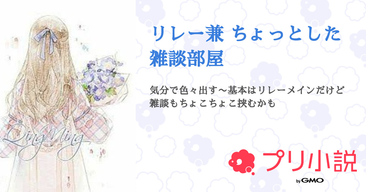リレー兼 ちょっとした雑談部屋 全3話 【連載中】（ 𓈒綾斗💜🕊 さんの夢小説） 無料スマホ夢小説ならプリ小説 Bygmo